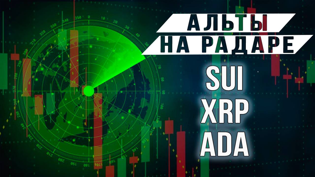 Альты на радаре