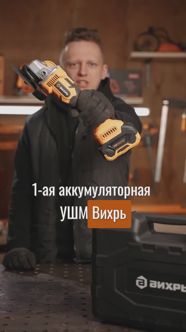 НОВИНКА аккумуляторная УШМ Вихрь