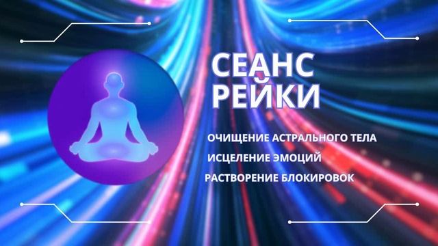 Сеанс Рейки Исцеление эмоций. Очищение Астрального тела