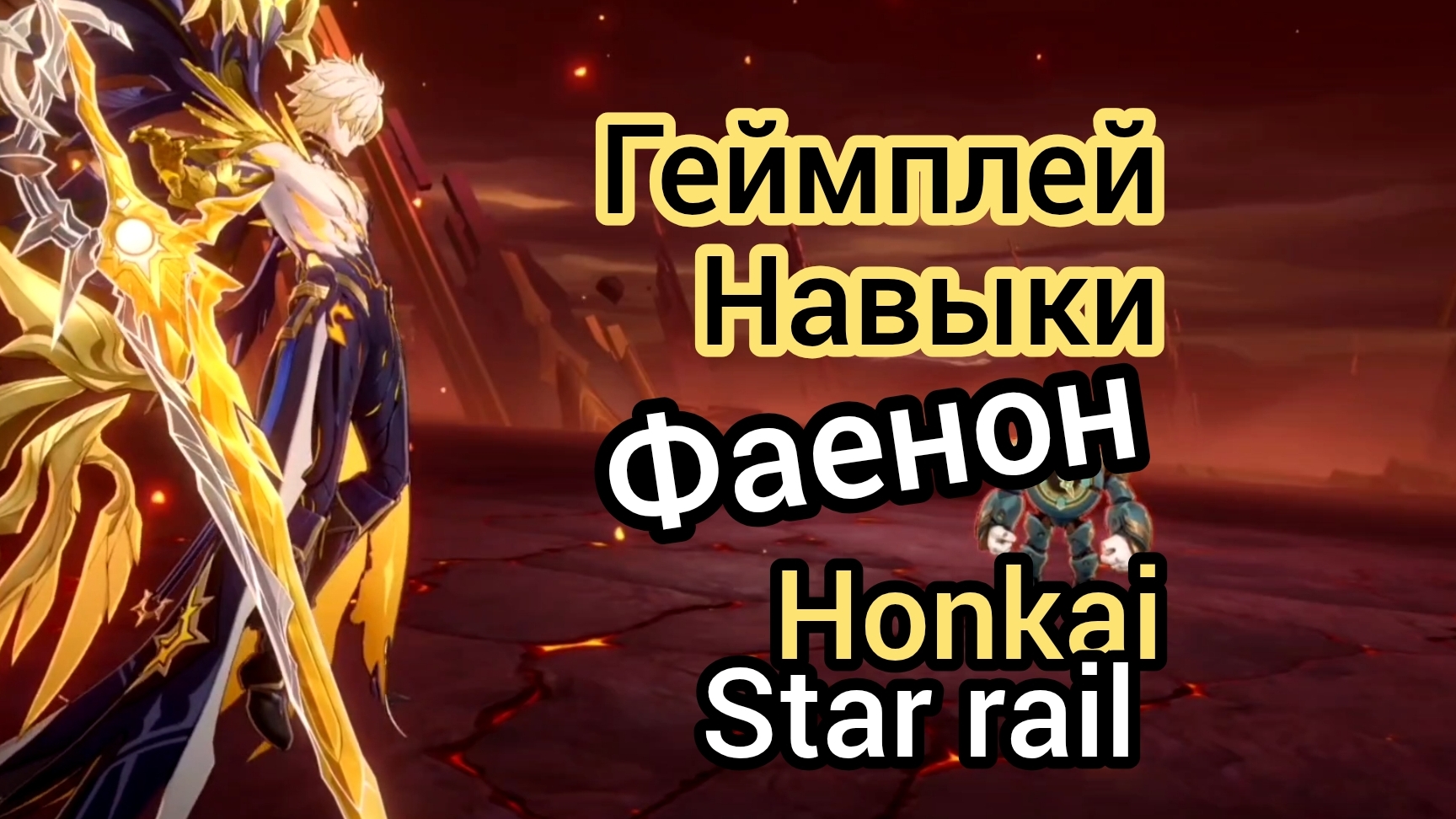 Геймплей Фаенон навыки Honkai star rail
