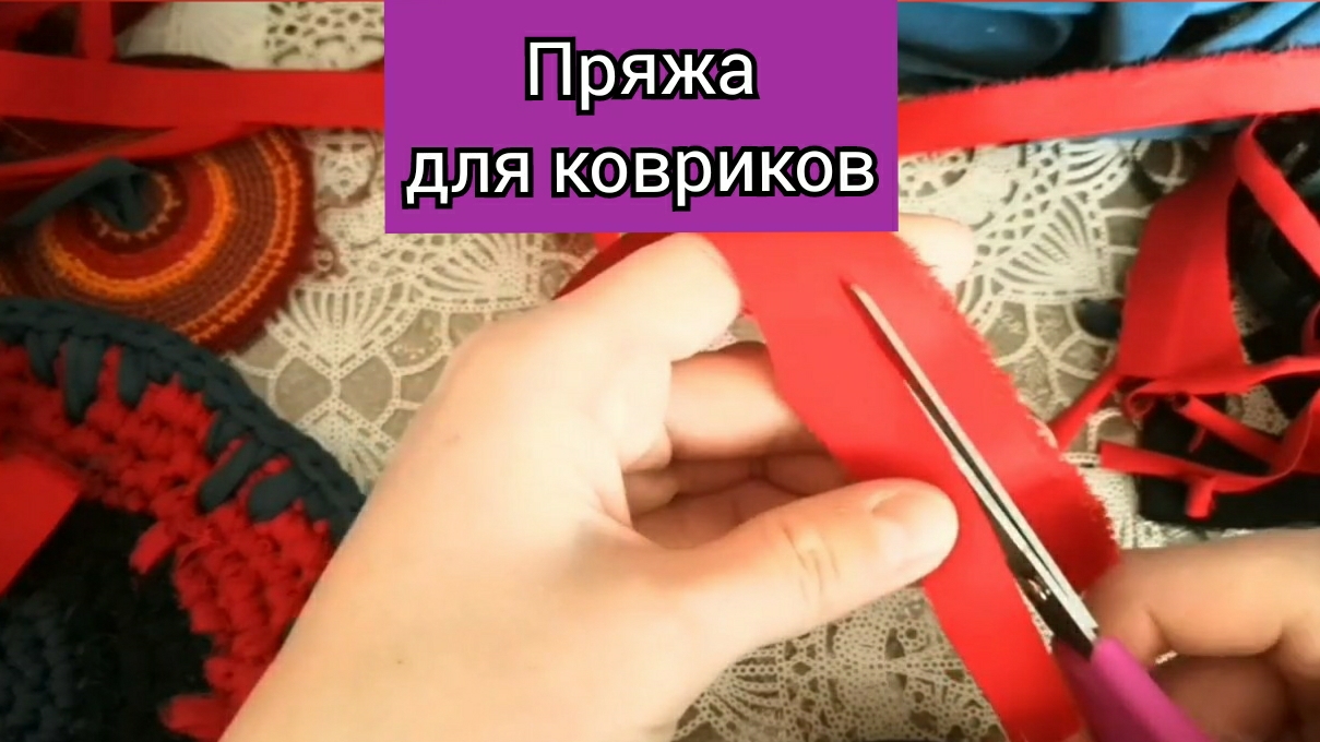 Пряжа для ковриков, из обрези