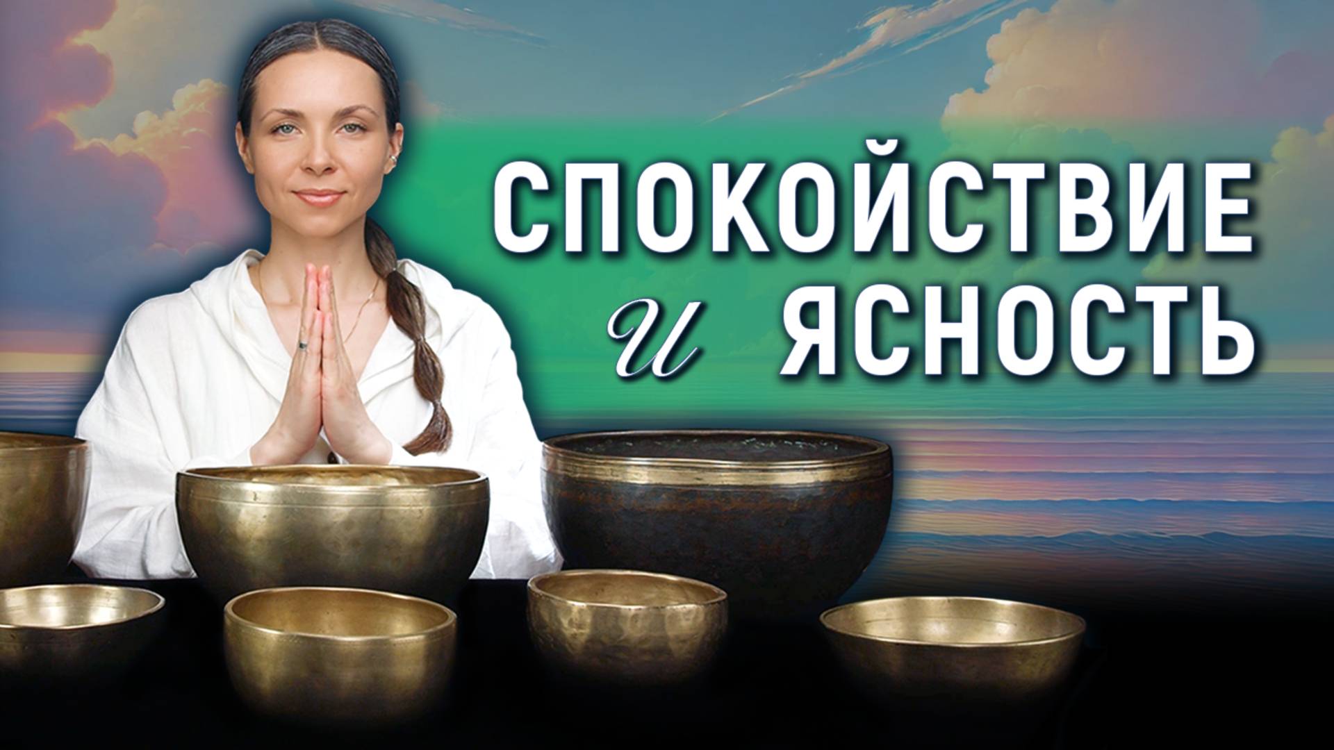 Спокойствие и ясность ✧ Звуковая медитация с поющими чашами
