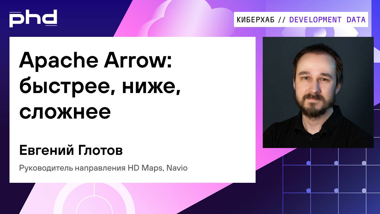 Apache Arrow: быстрее, ниже, сложнее