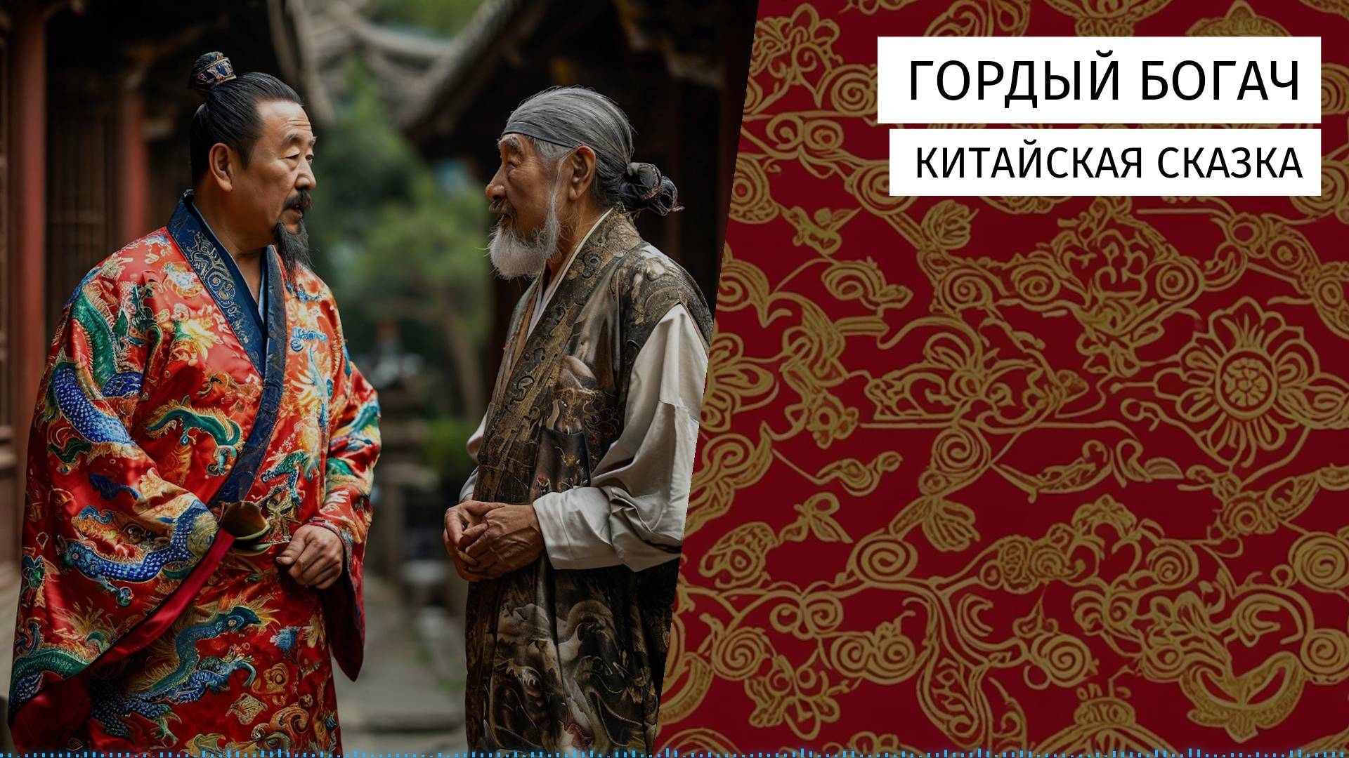 Гордый богач. Китайская сказка.