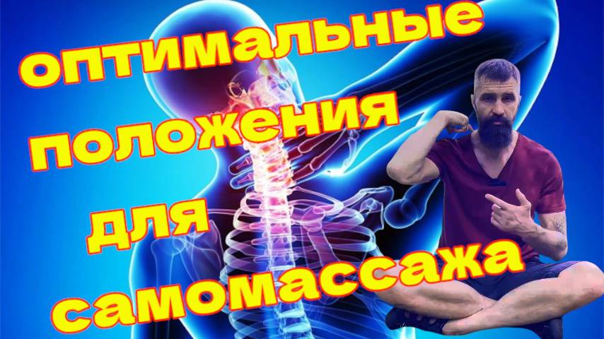 Самомассаж шеи трапециевидных