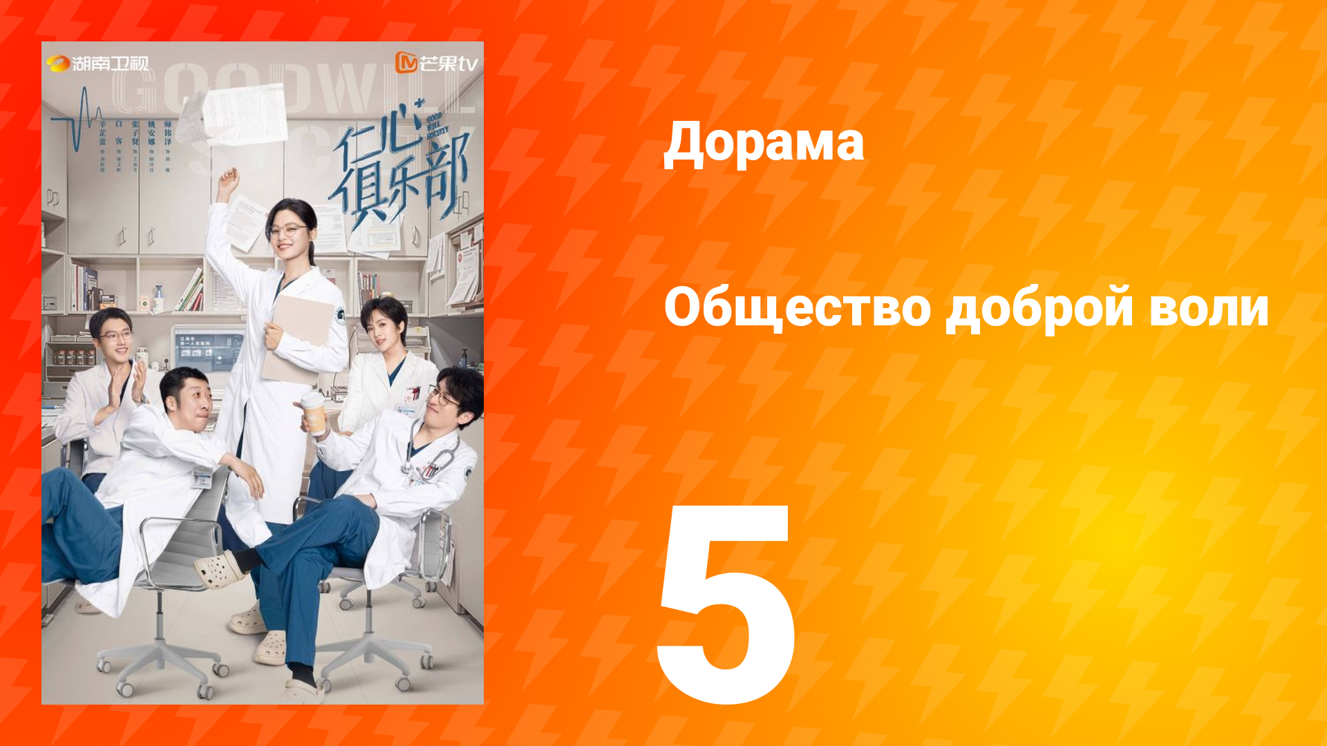 Общество доброй воли 1 сезон 5 серия