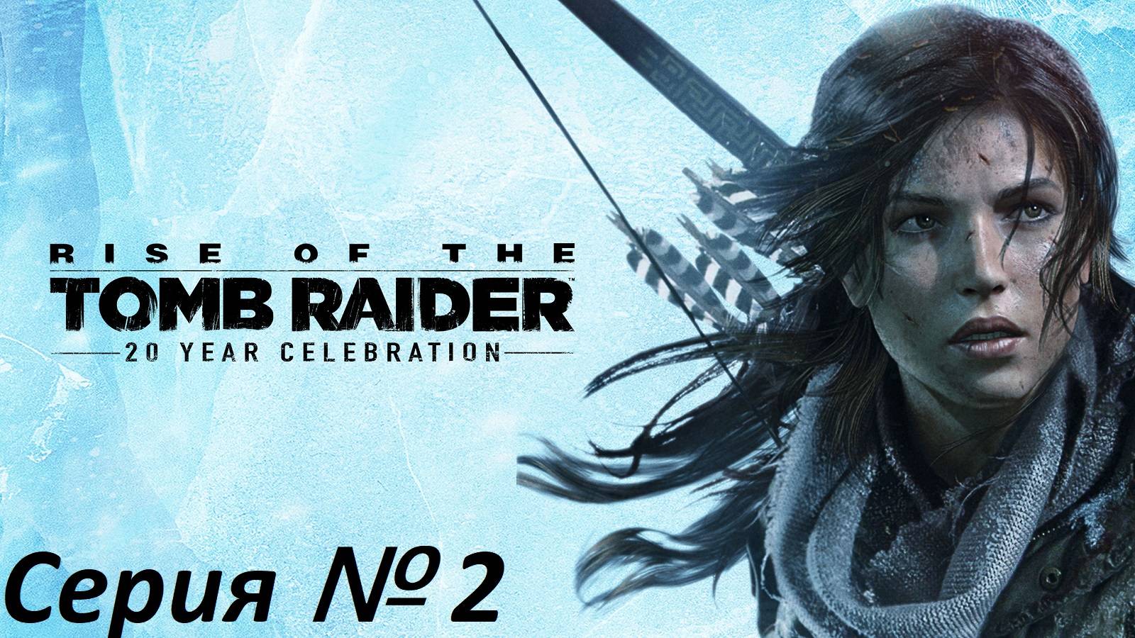 Rise of the Tomb Raider.Серия № 2. (Злобный Мишка ледяная гробница испытаний)