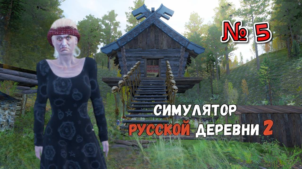 Симулятор русской деревни 2: Столярное дело, Баба Яга, Охота и у меня умер весь скот