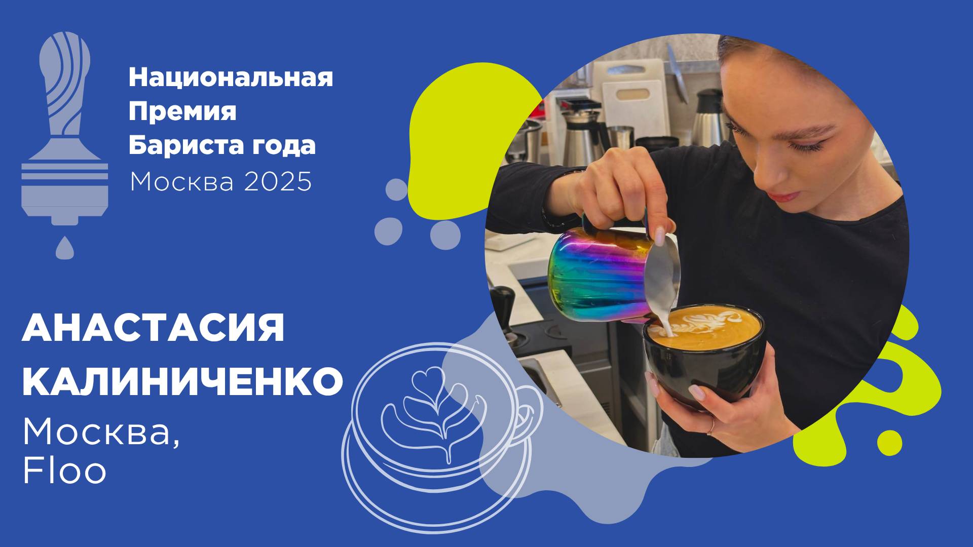 Бариста года 2025, Анастасия Калиниченко