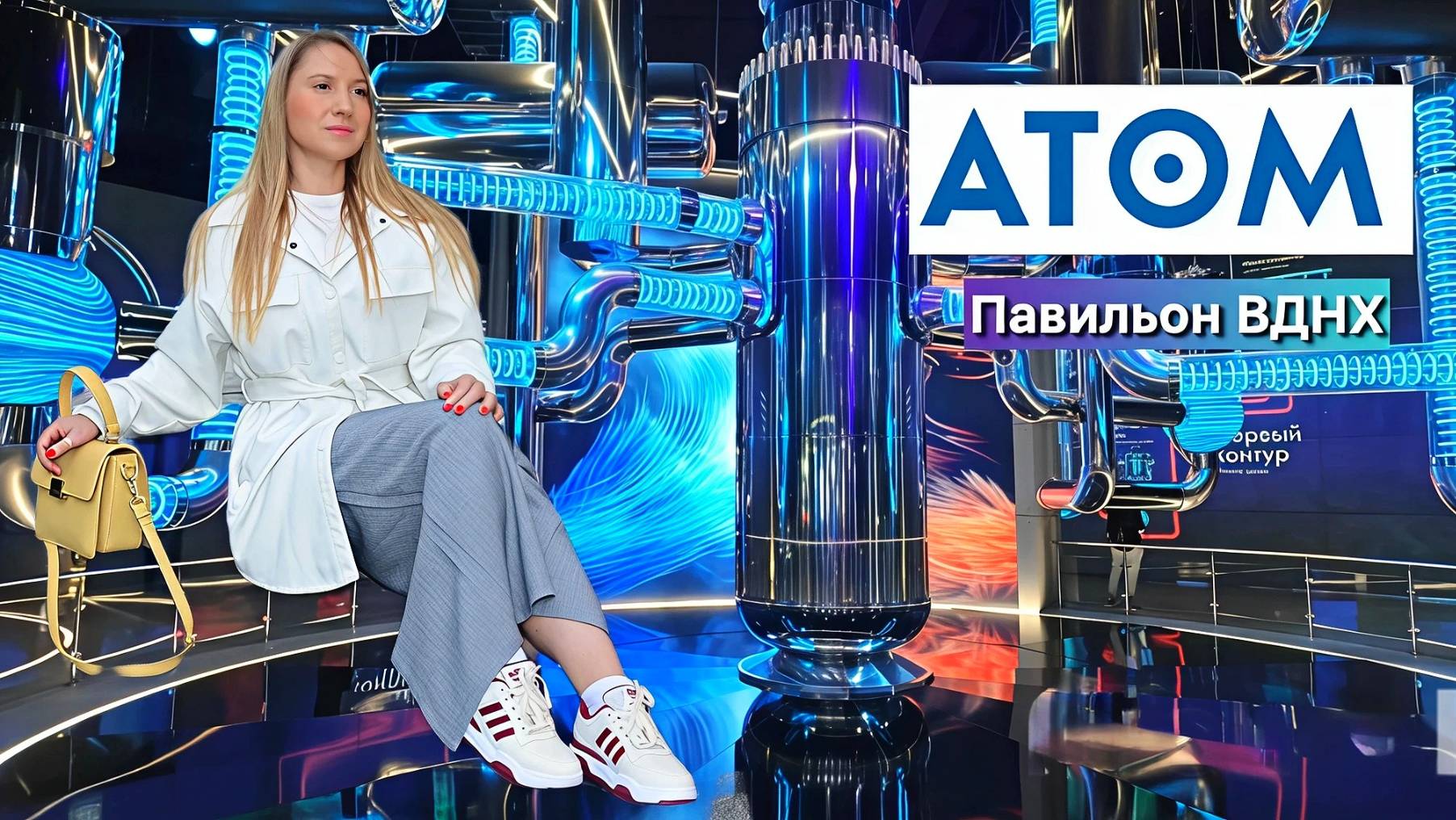 Музей «АТОМ» на ВДНХ.Посвященный развитию атомной промышленности страны.Наука в деталях