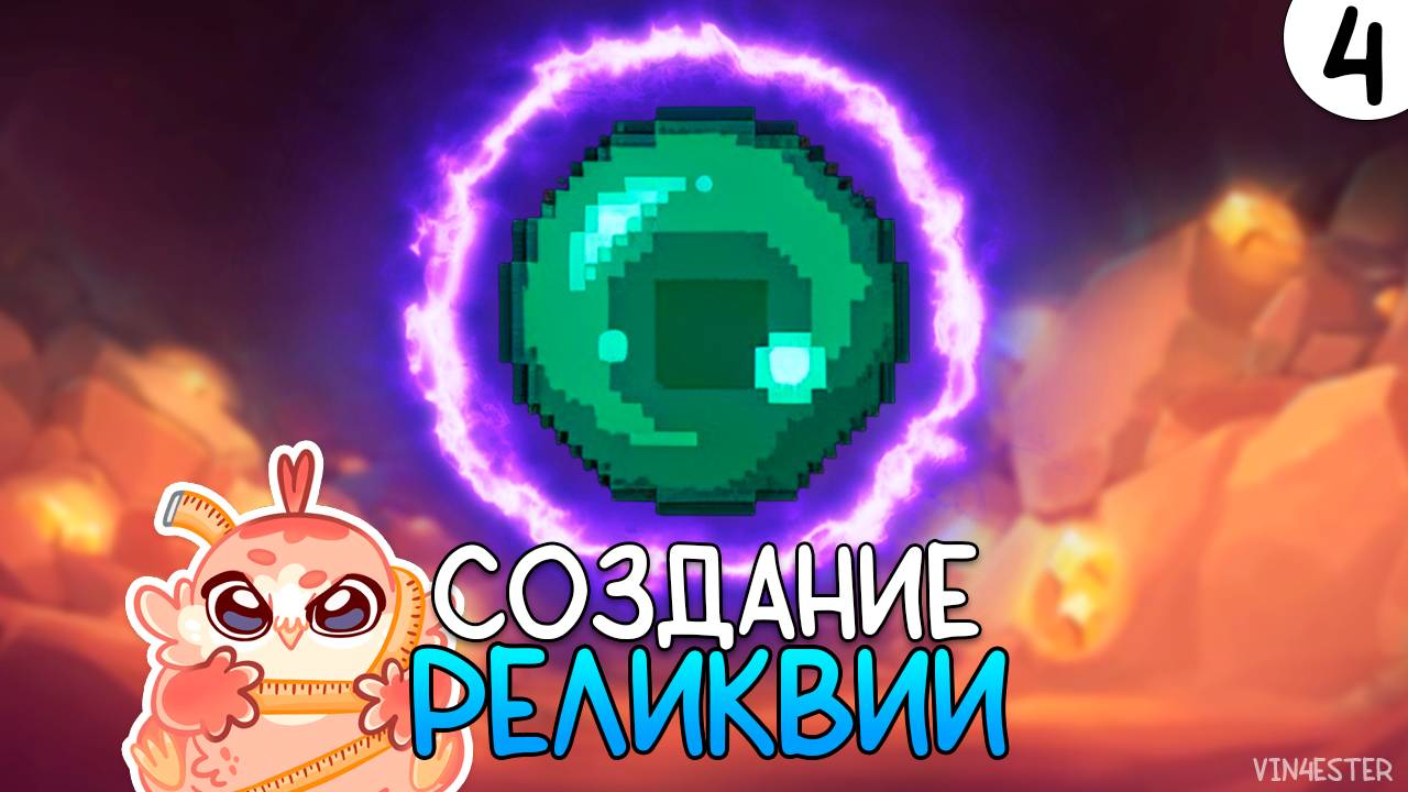 ПРОХОЖДЕНИЕ UNDERMINE #4 | СОЗДАНИЕ РЕЛИКВИИ