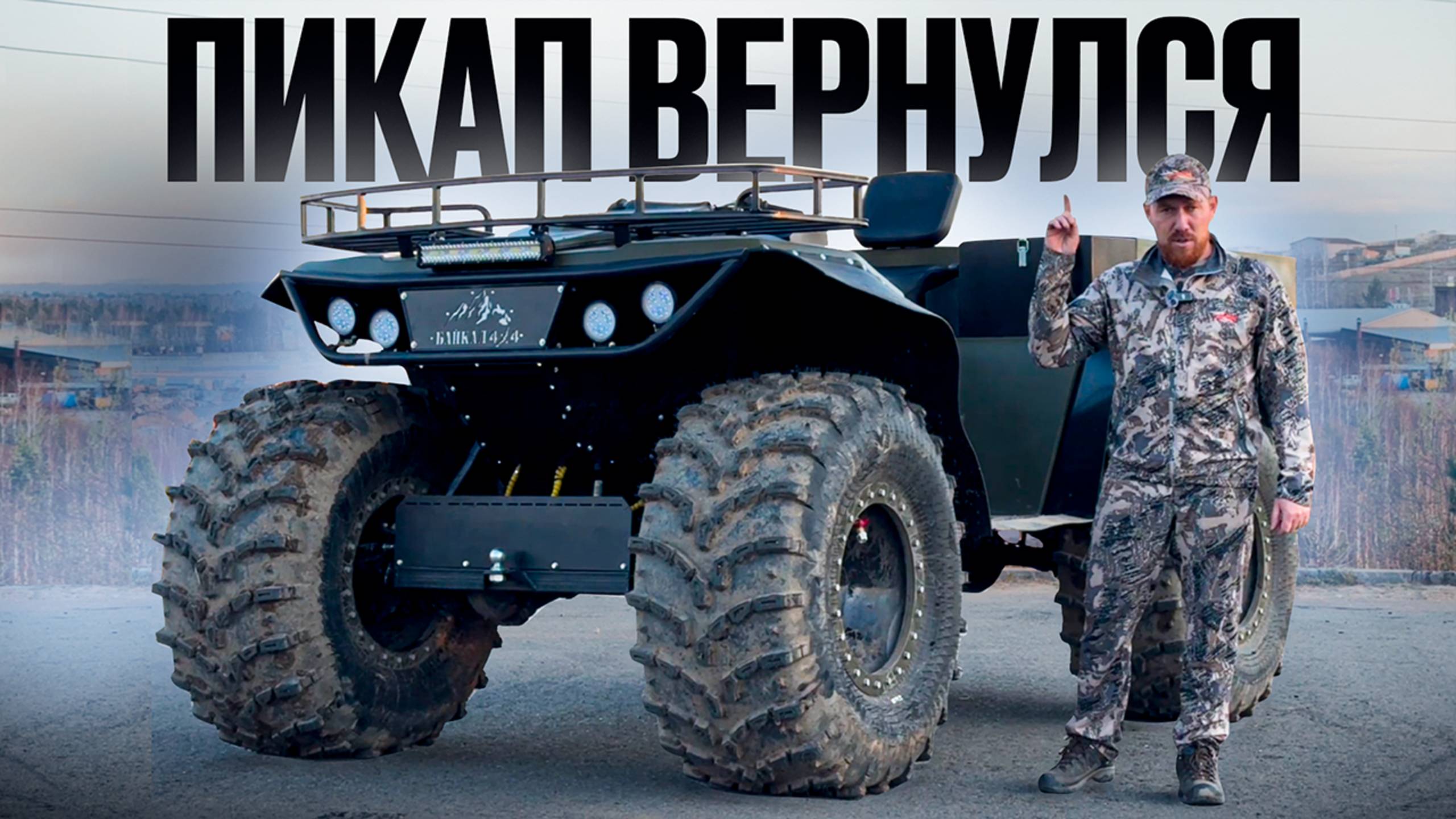 Обновленный вездеход ПИКАП от Байкал 4*4. Обзор с владельцем