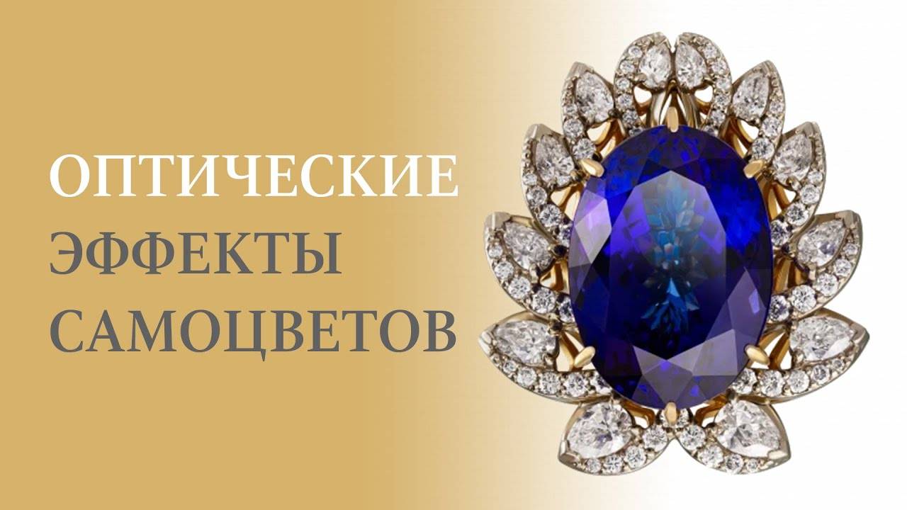 Оптические эффекты драгоценных камней