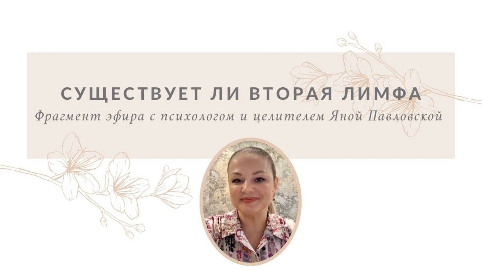 Вторая лимфатическая система - миф или правда | Яна Павловская