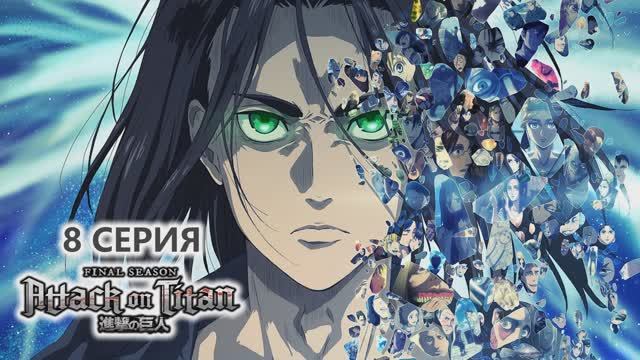 Обзор сериала "Атака титанов (Вторжение Гигантов)" 4 сезон (Часть 2) 8 серия