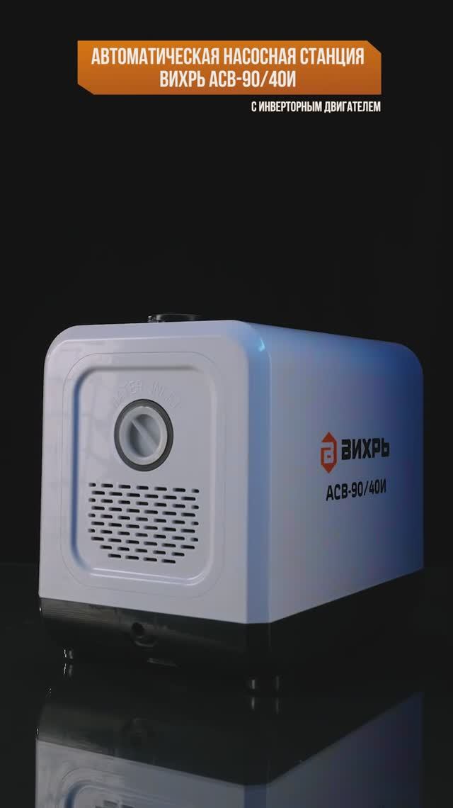 Автоматическая насосная инверторная станция Вихрь АСВ-90/40И