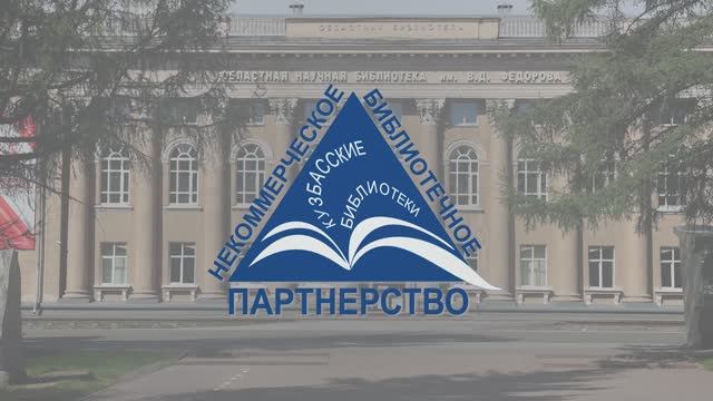 Кузбасские библиотеки 2025