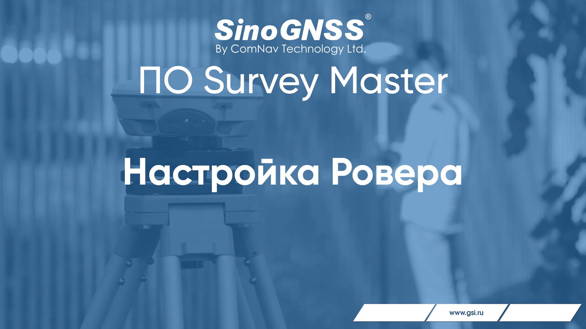 ПО Survey Master. Настройка Ровера.
