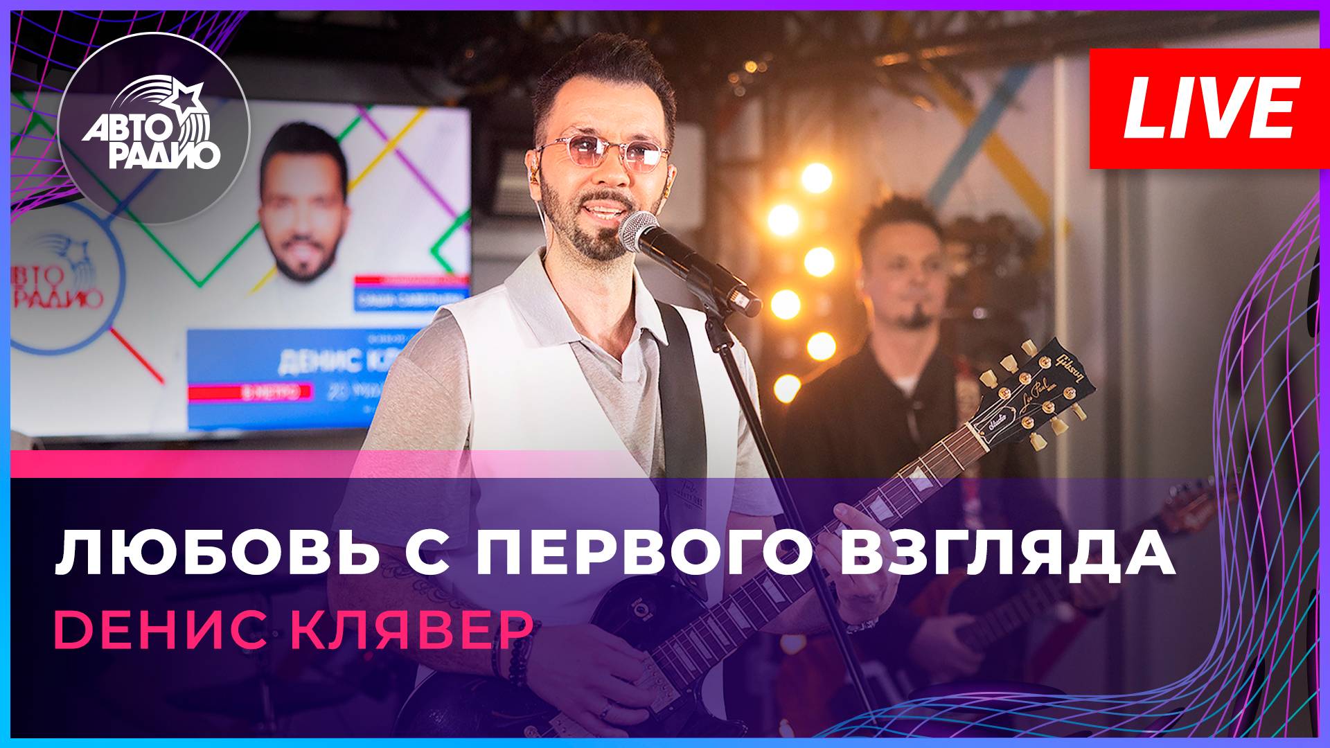 Dенис Клявер - Любовь с Первого Взгляда (LIVE @ Авторадио)