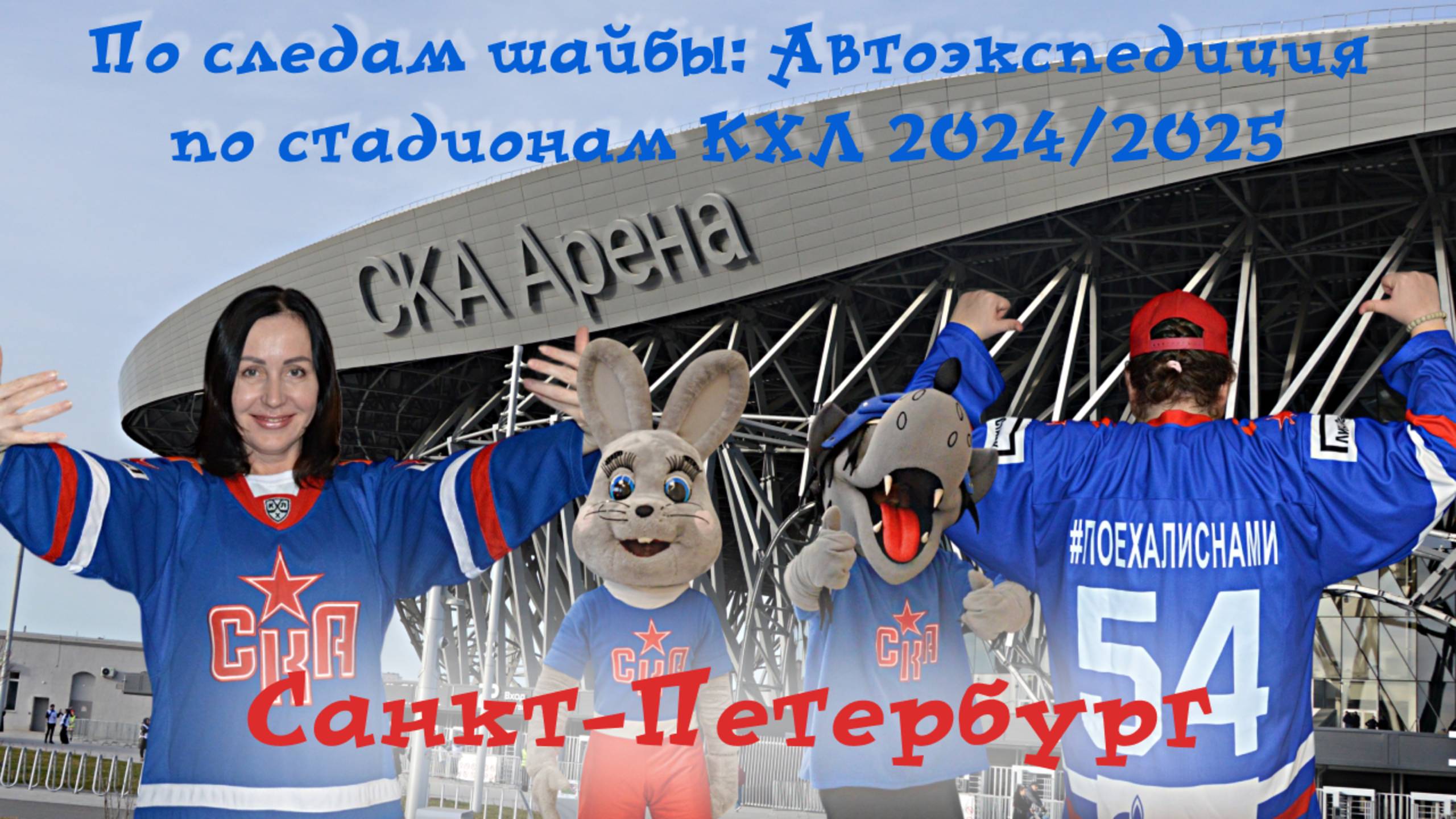 По следам шайбы: Автоэкспедиция по стадионам КХЛ 2024|2025. Выпуск 77. И снова СКА Арена