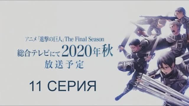 Обзор сериала "Вторжение титанов(Атака титанов)" 4 сезон 11 серия