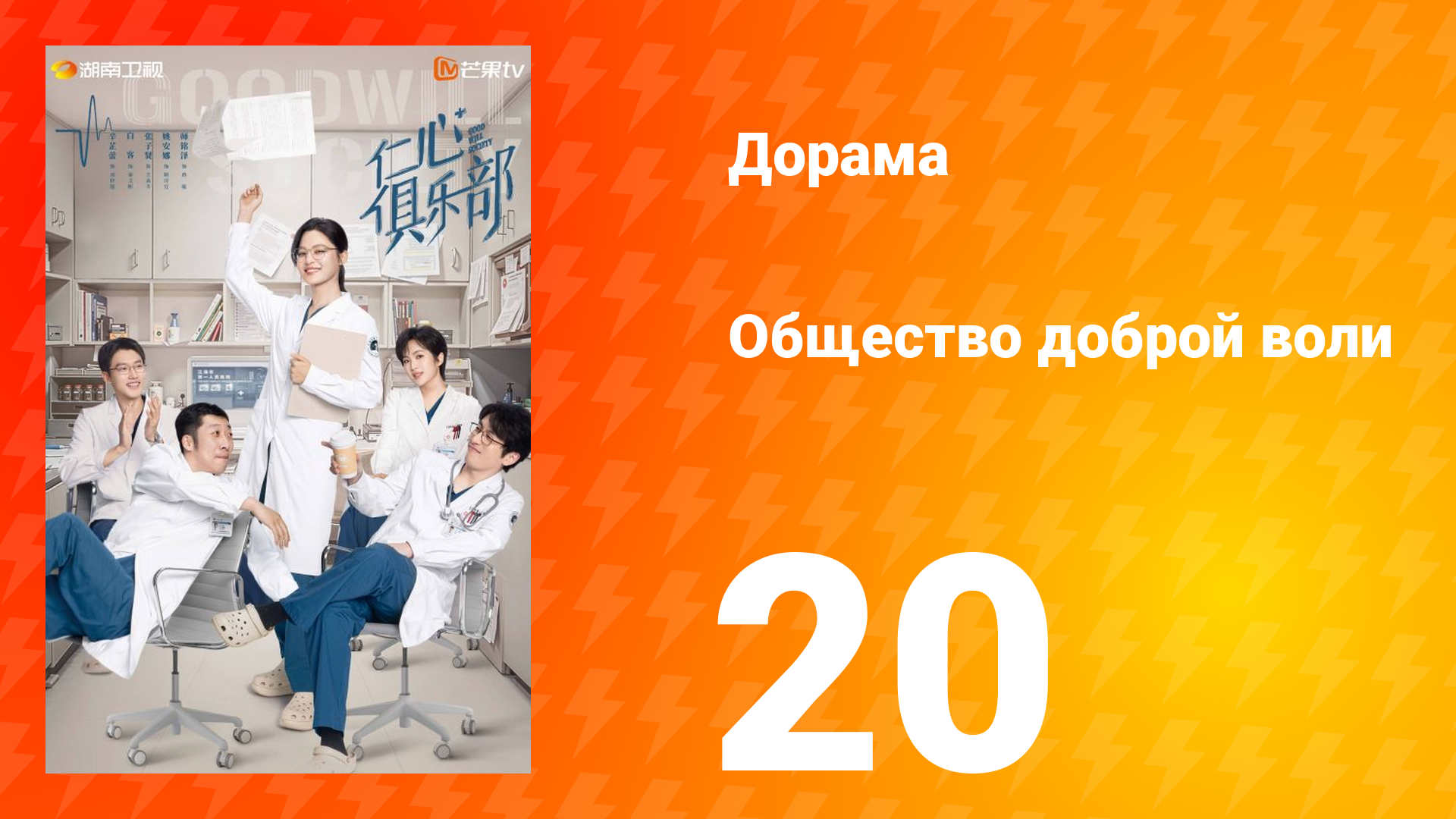 Общество доброй воли 1 сезон 20 серия