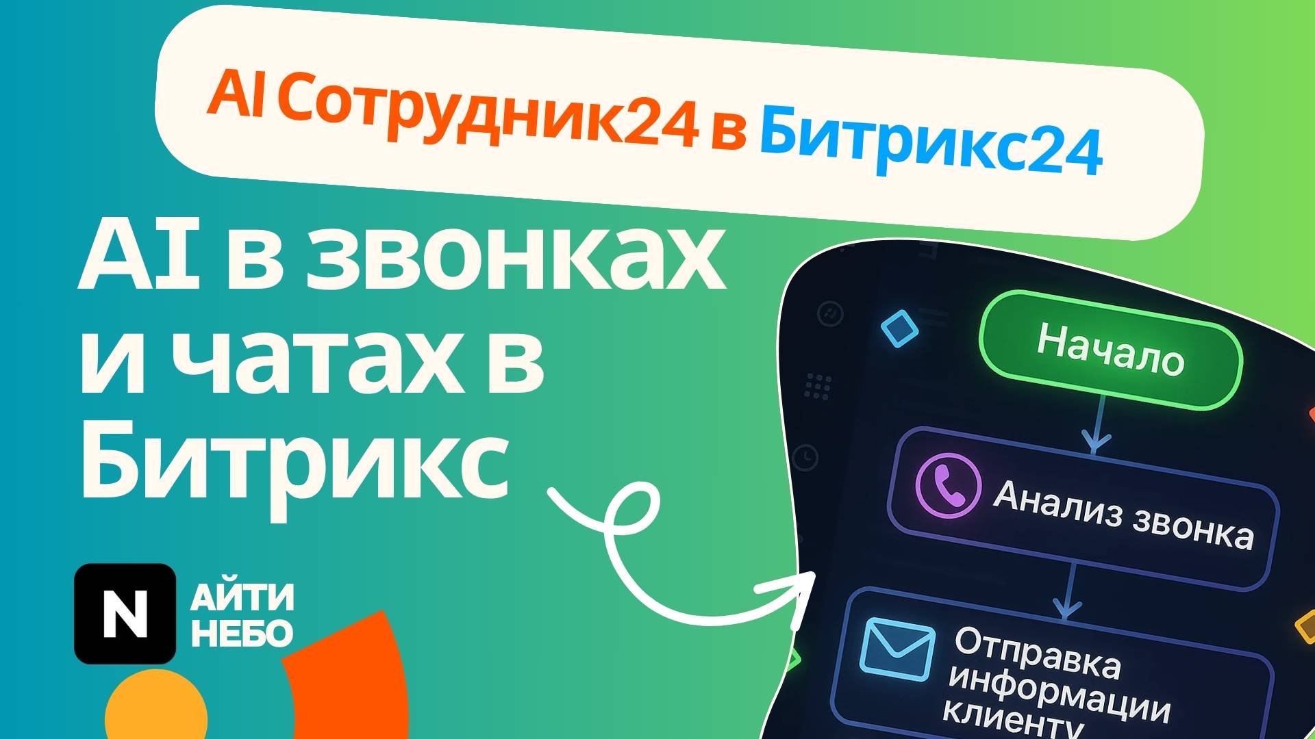 AI Сотрудник24 - 🧨 После этого видео вы больше не будете проверять чаты вручную!