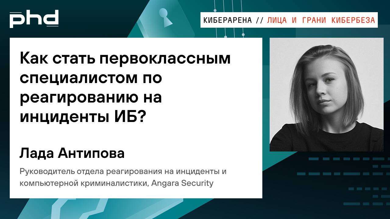 Как стать первоклассным специалистом по реагированию на инциденты ИБ?