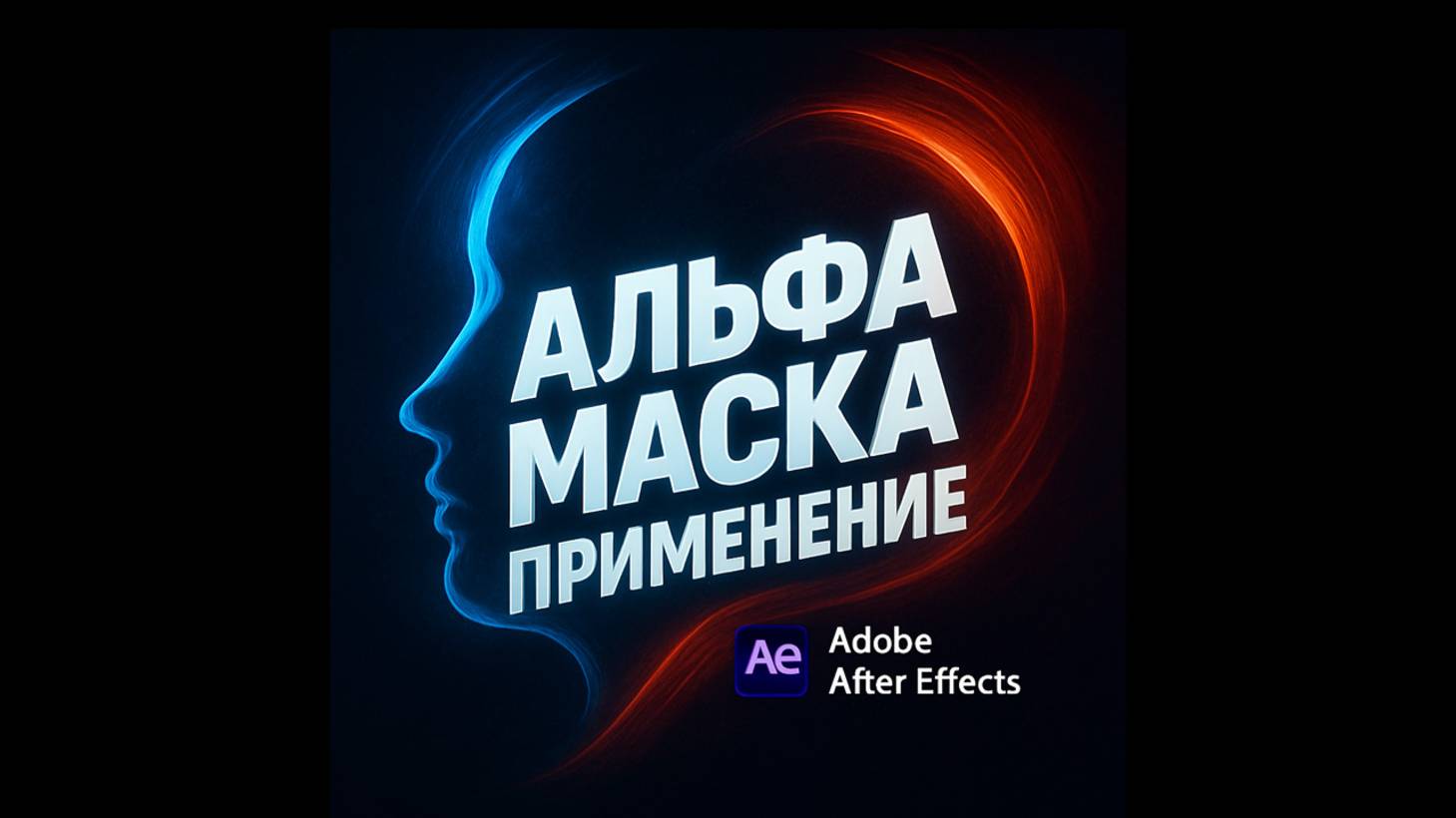 Урок Adobe After Effects Альфа Маска применение