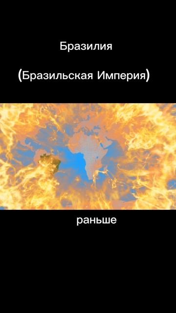 Страны сейчас и раньше | Часть 5