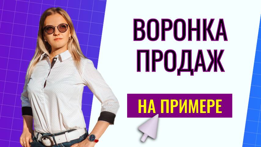Воронка продаж. Пример воронки продаж в соцсетях