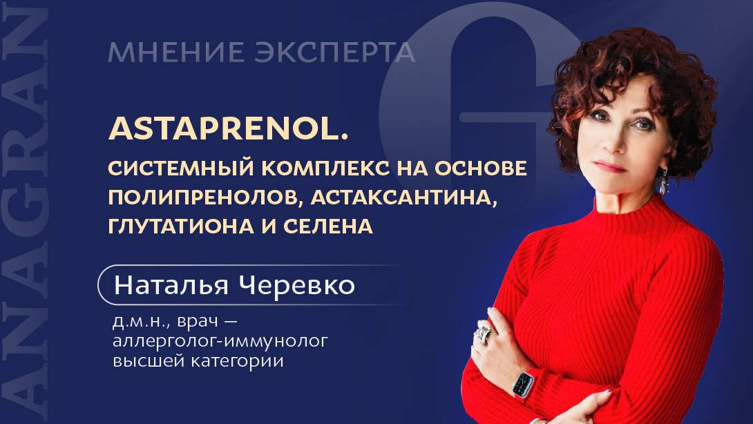 МНЕНИЕ ЭКСПЕРТА | ASTAPRENOL. ПОДДЕРЖКА ПЕЧЕНИ И ИММУННОЙ СИСТЕМЫ