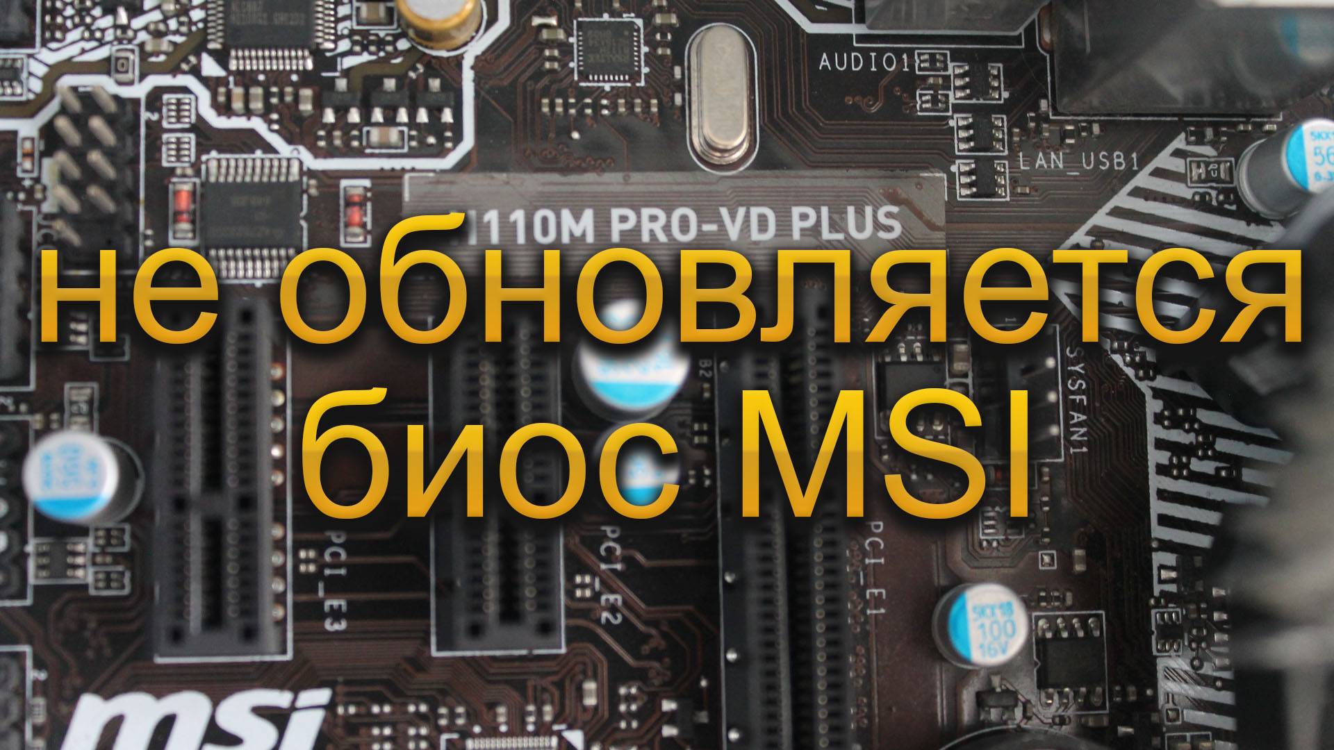 Не обновляется биос материнской платы MSI