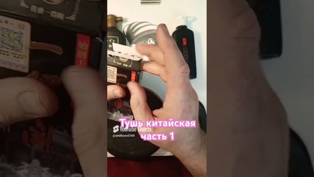 1я часть о китайской туши