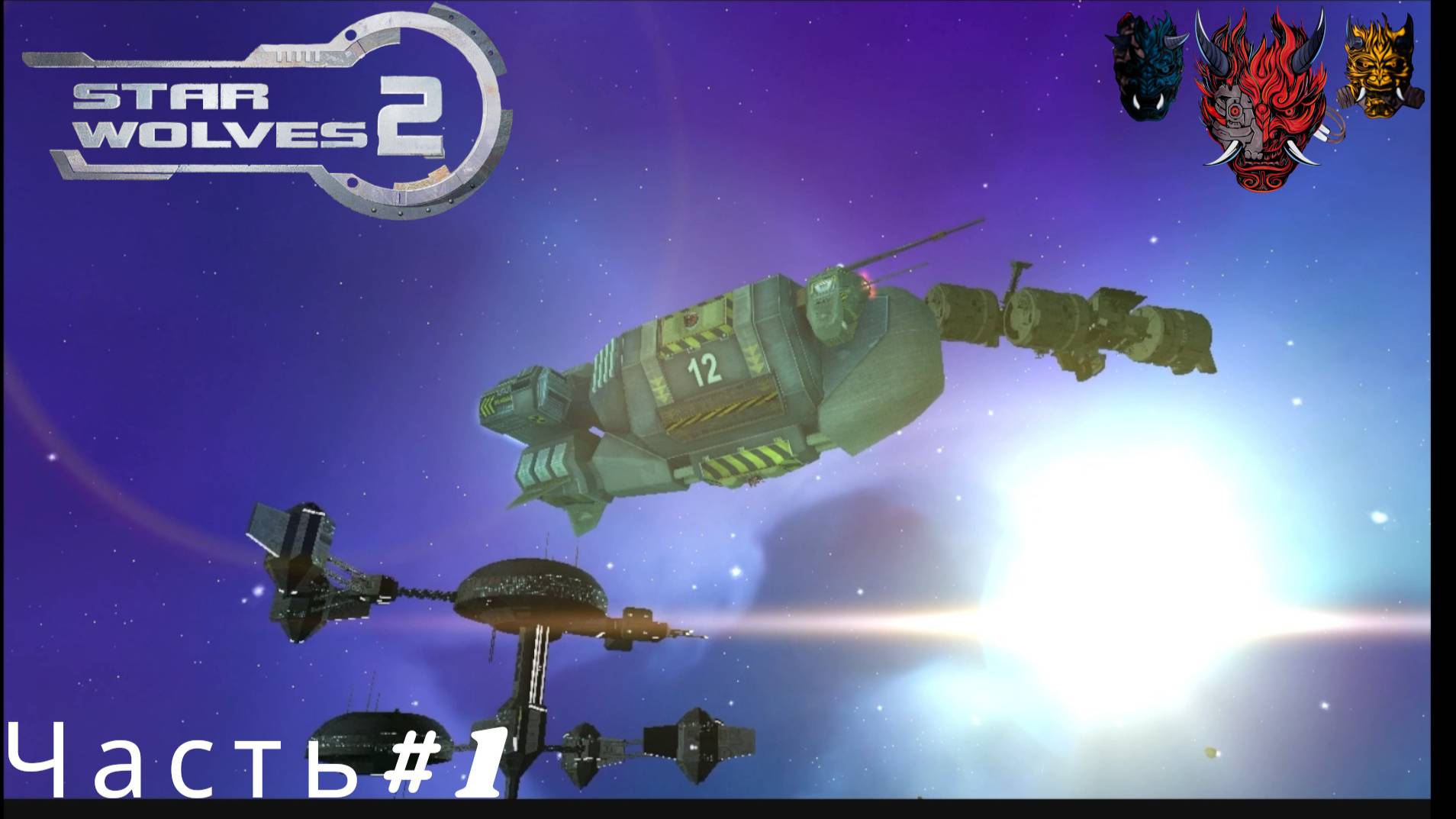 Star Wolves 2(Звездные волки 2)Часть#1