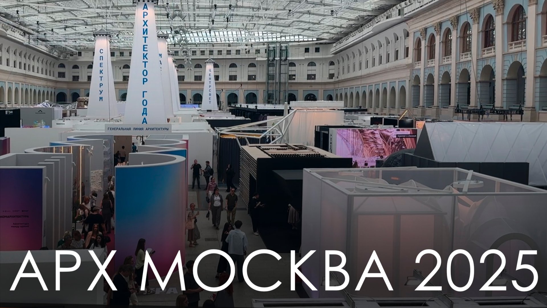 АРХ МОСКВА 2025. Обзор архитектурной выставки