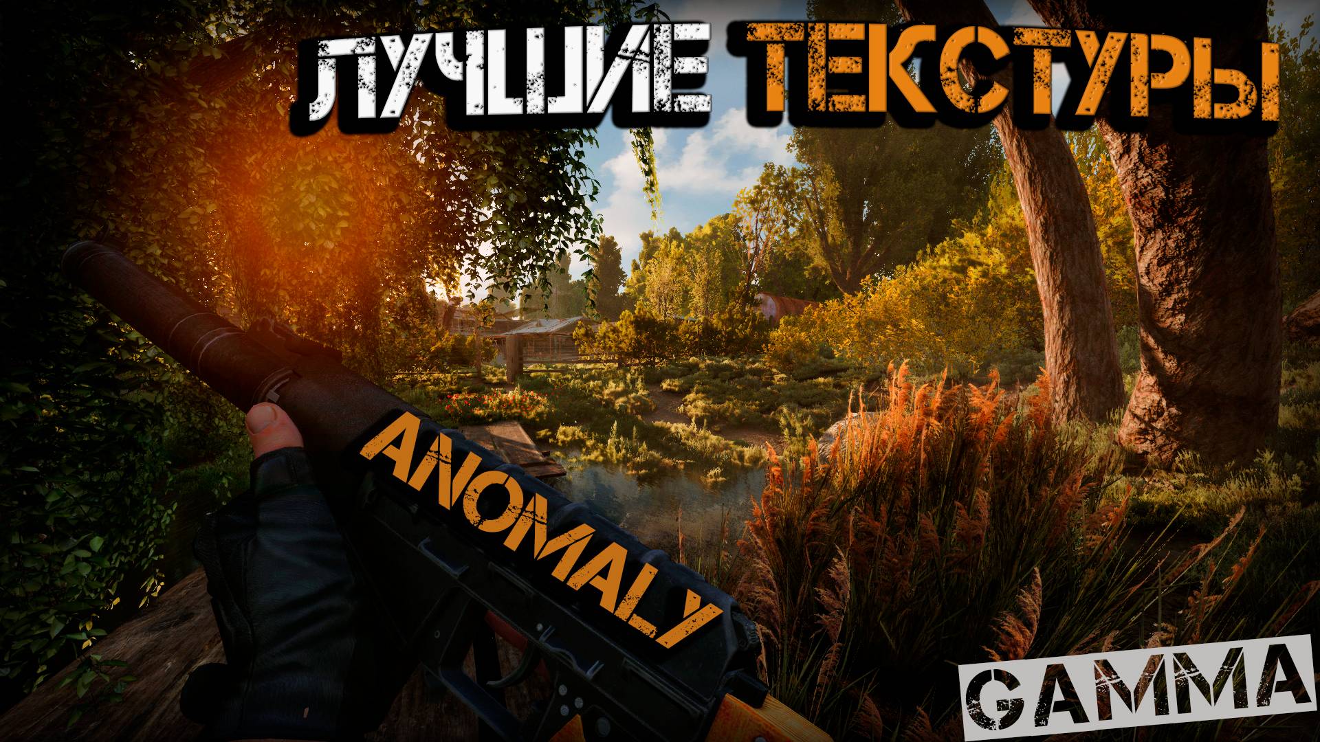 ЛУЧШИЕ МОДЫ на ТЕКСТУРЫ в ANOMALY S.T.A.L.K.E.R.| Настрой текстуры Anomaly под себя! GAMMA, CUSTOM