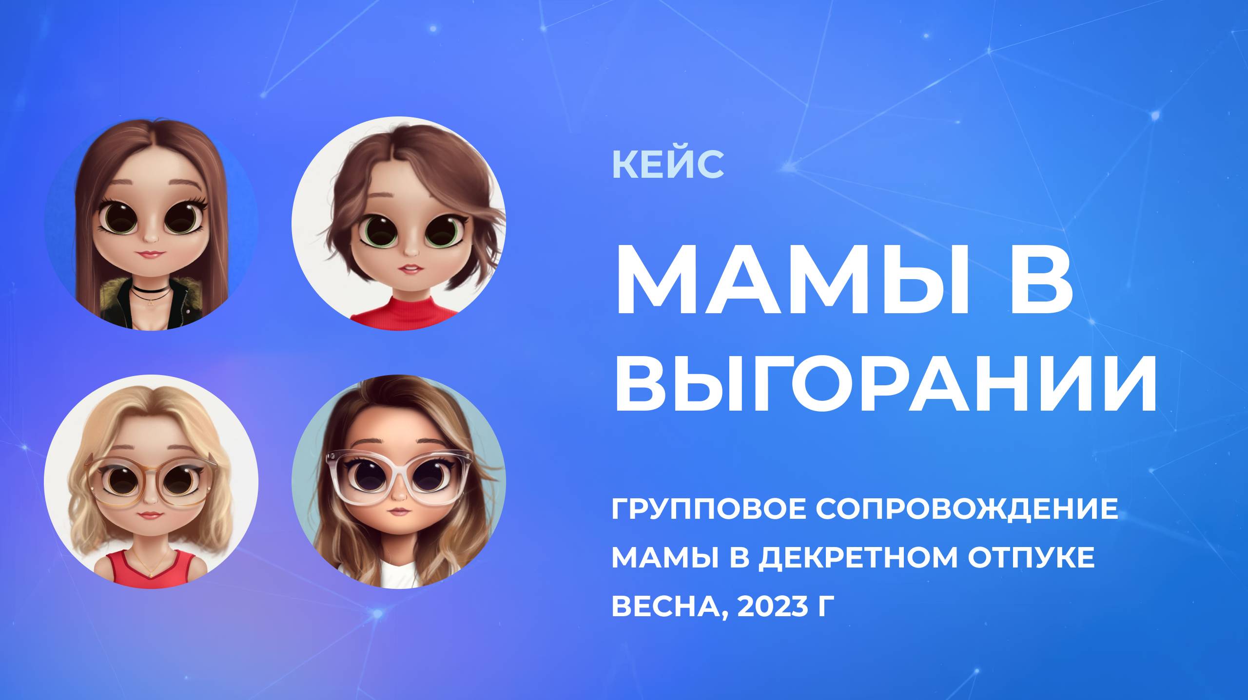 Мамы в выгорании. Результаты работы тренинга по нейроинтеграции
