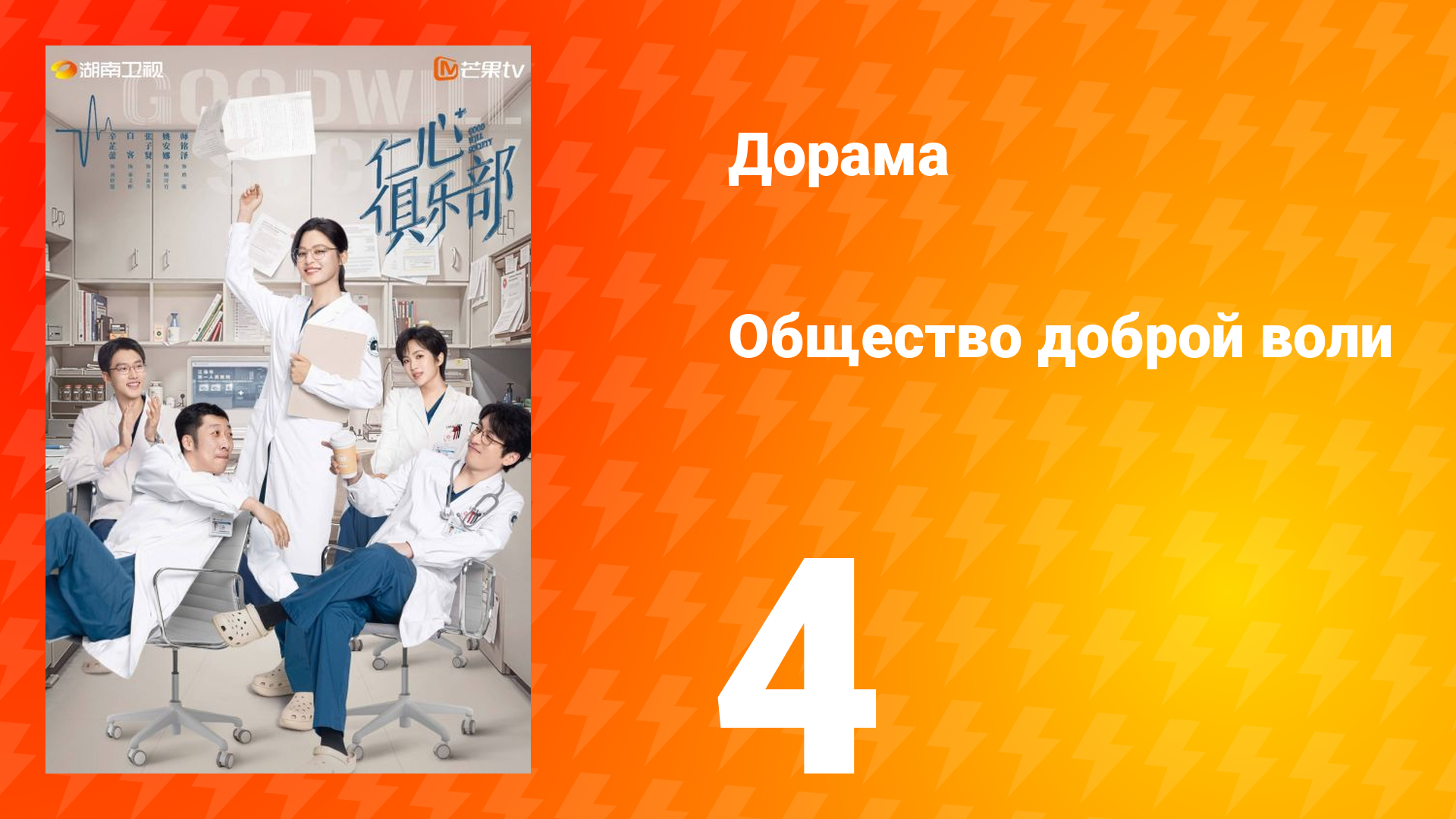 Общество доброй воли 1 сезон 4 серия