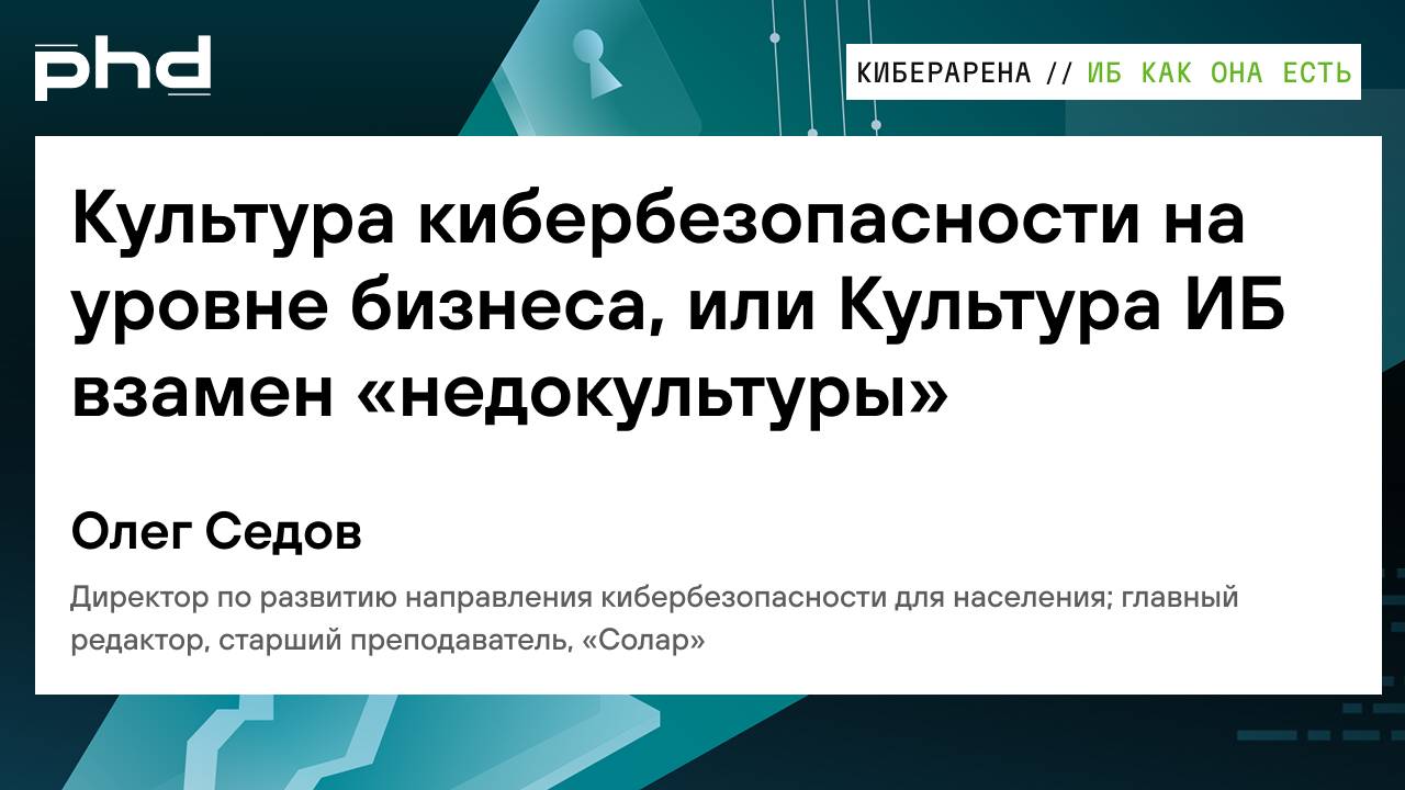 Культура кибербезопасности на уровне бизнеса, или Культура ИБ взамен «недокультуры»