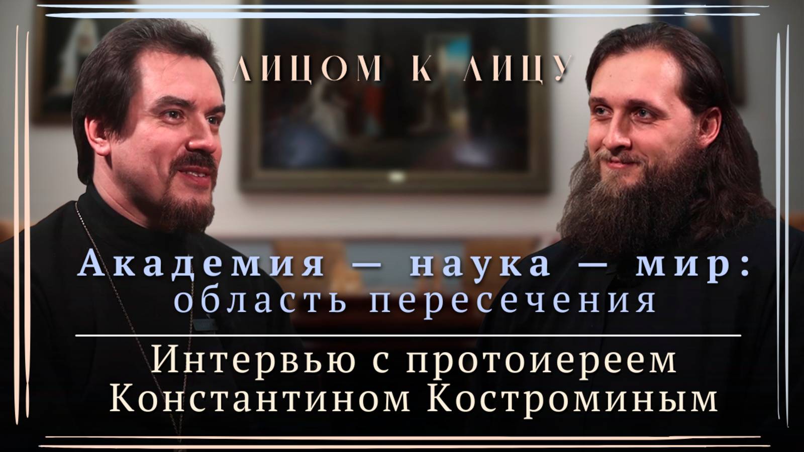 Академия — наука — мир: область пересечения. Лицом к лицу с прот. Константином Костроминым