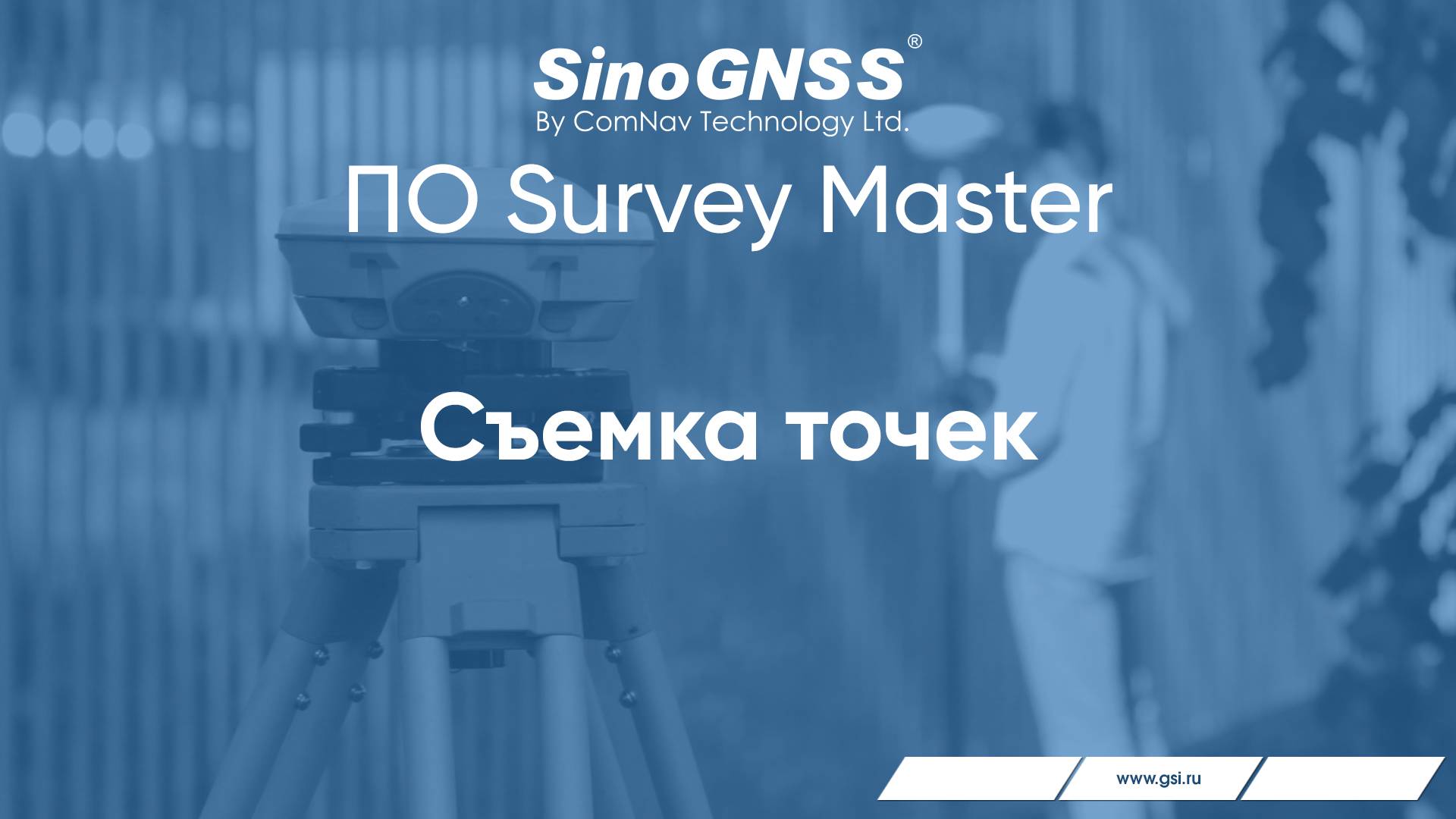 Survey Master. Съемка точек.