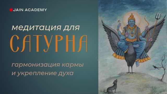 Медитация для гармонизации Сатурна с Еленой Джайн