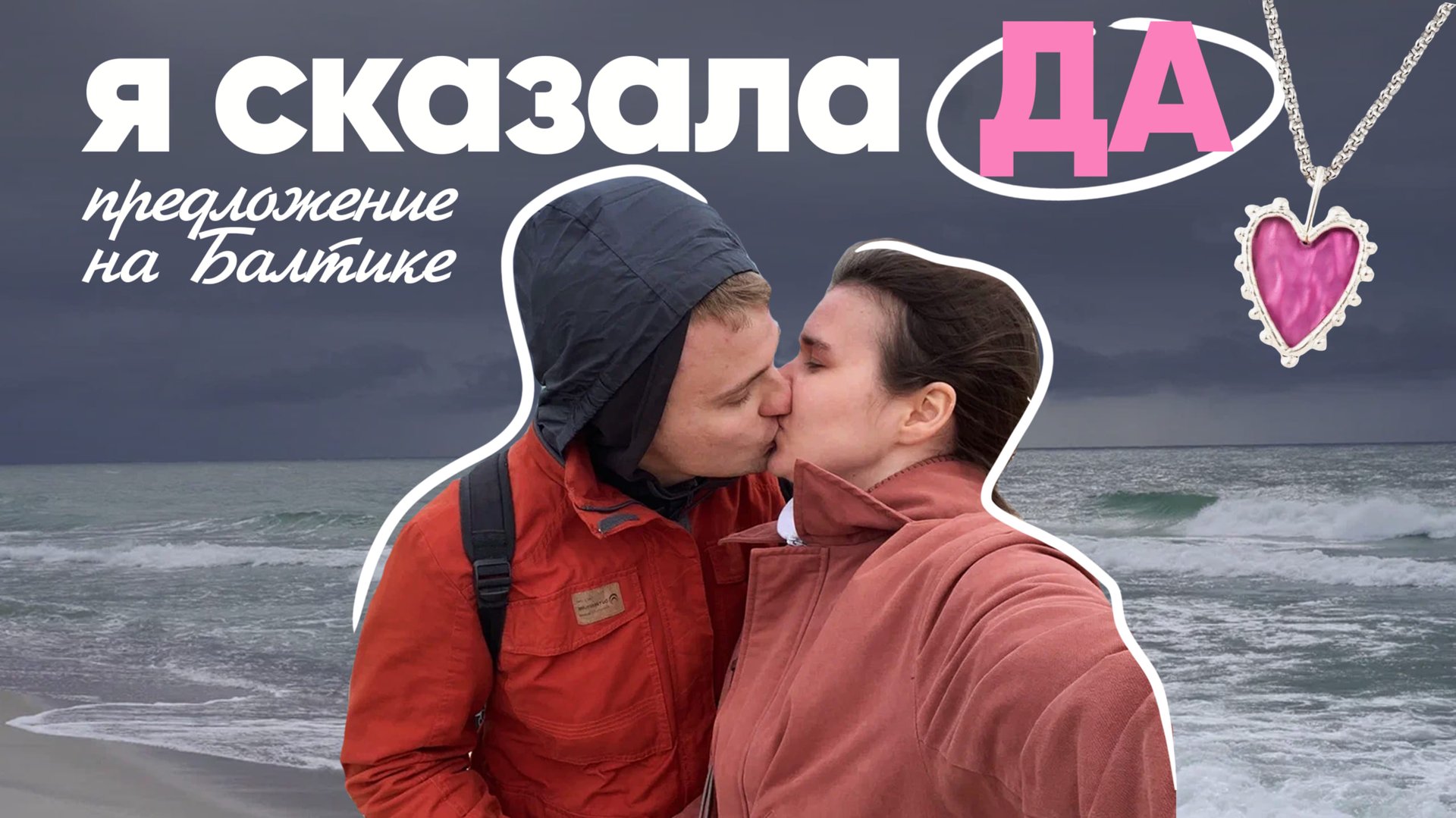 Влог | Калининград | Зеленоградск | Куршская коса + предложение 💍