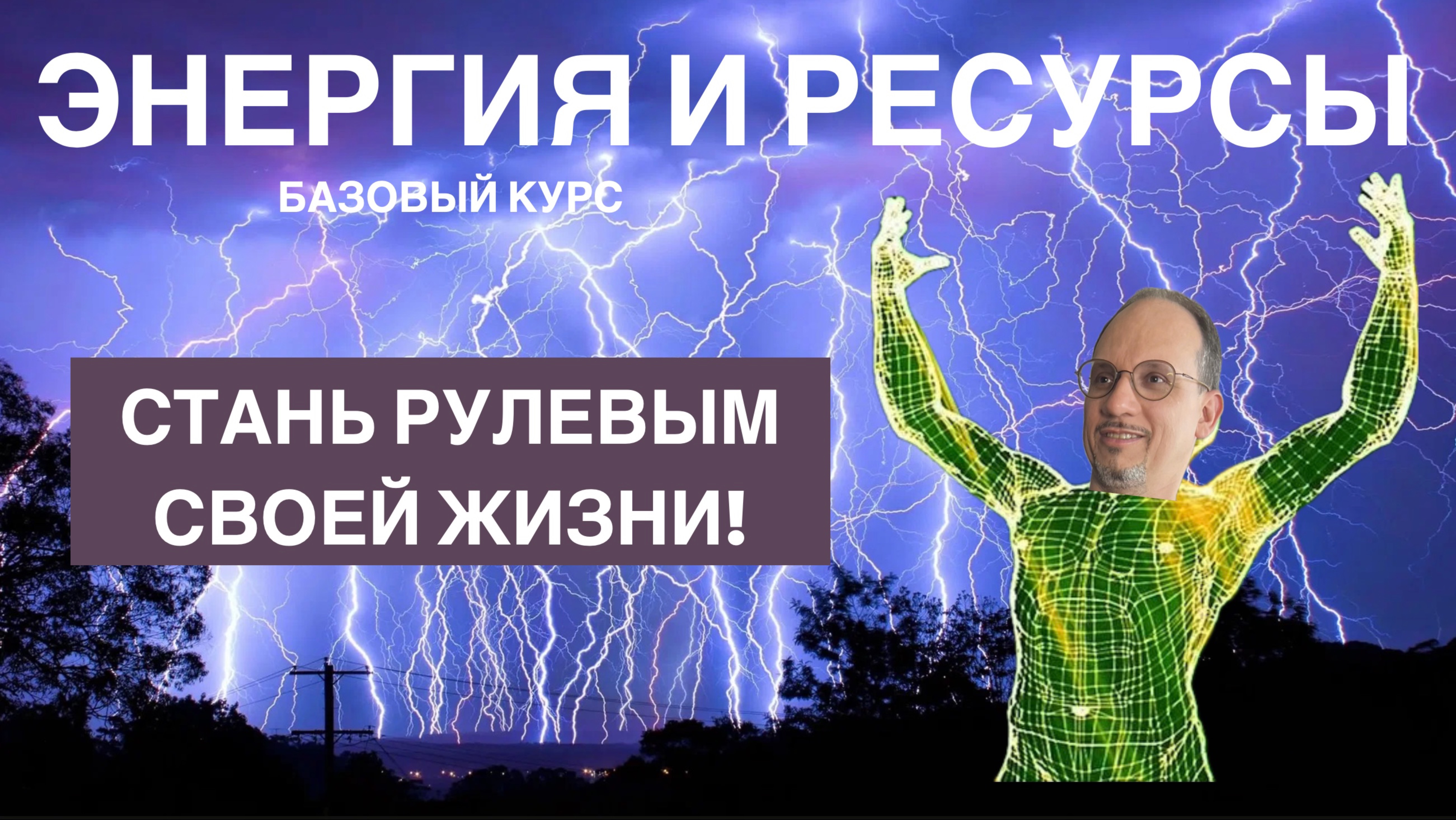 Стань рулевым своей жизни!