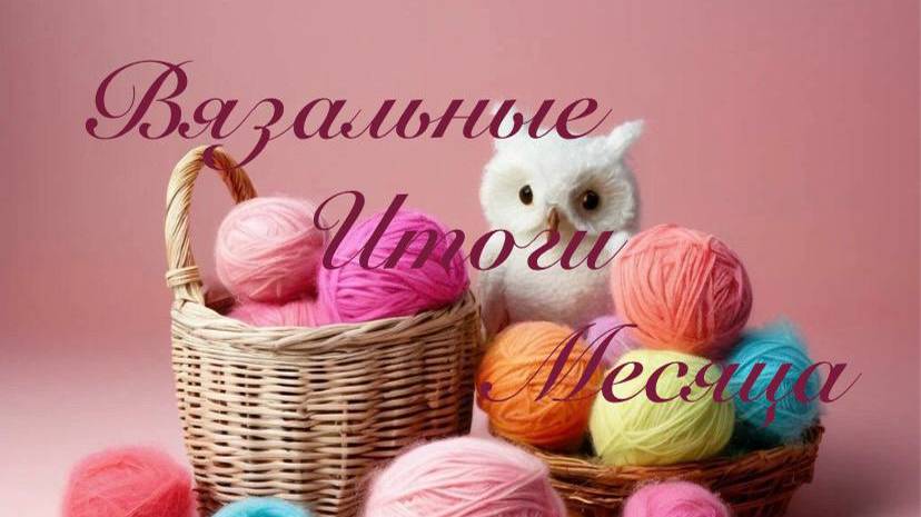 Вязальные итоги месяца Март 2025