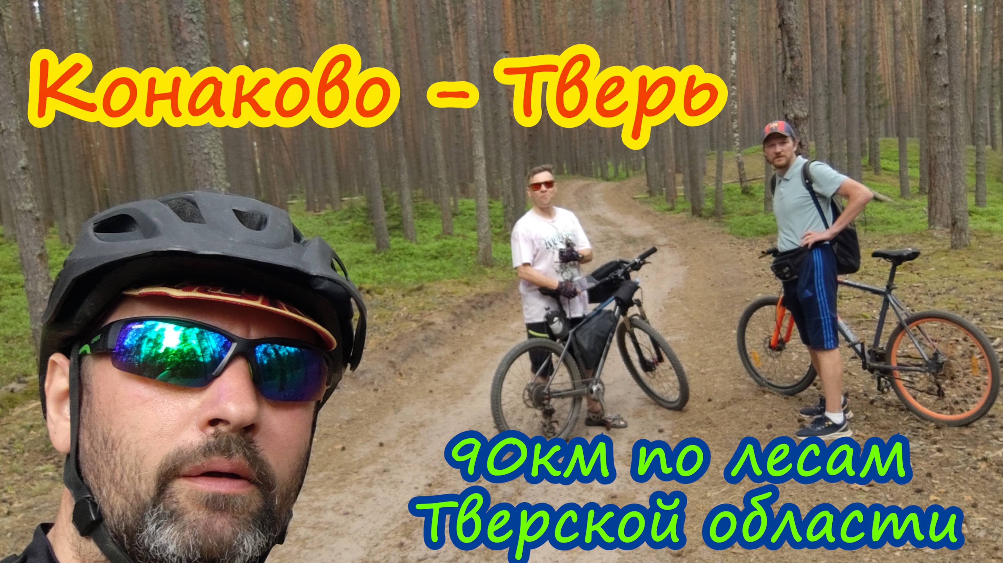 Конаково - Тверь