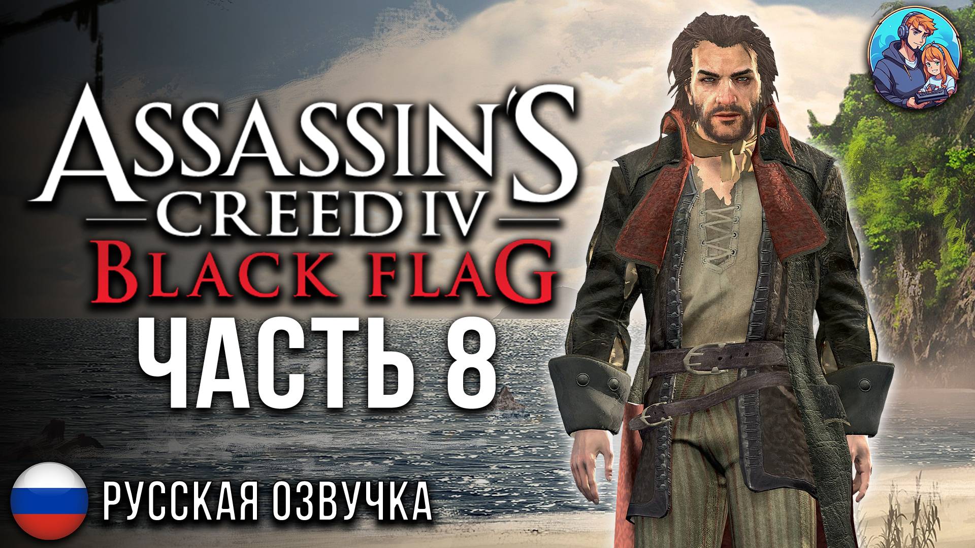 Прохождение Assassin's Creed 4 Черный Флаг| На Русском | Часть 8 | Необитаемый остров