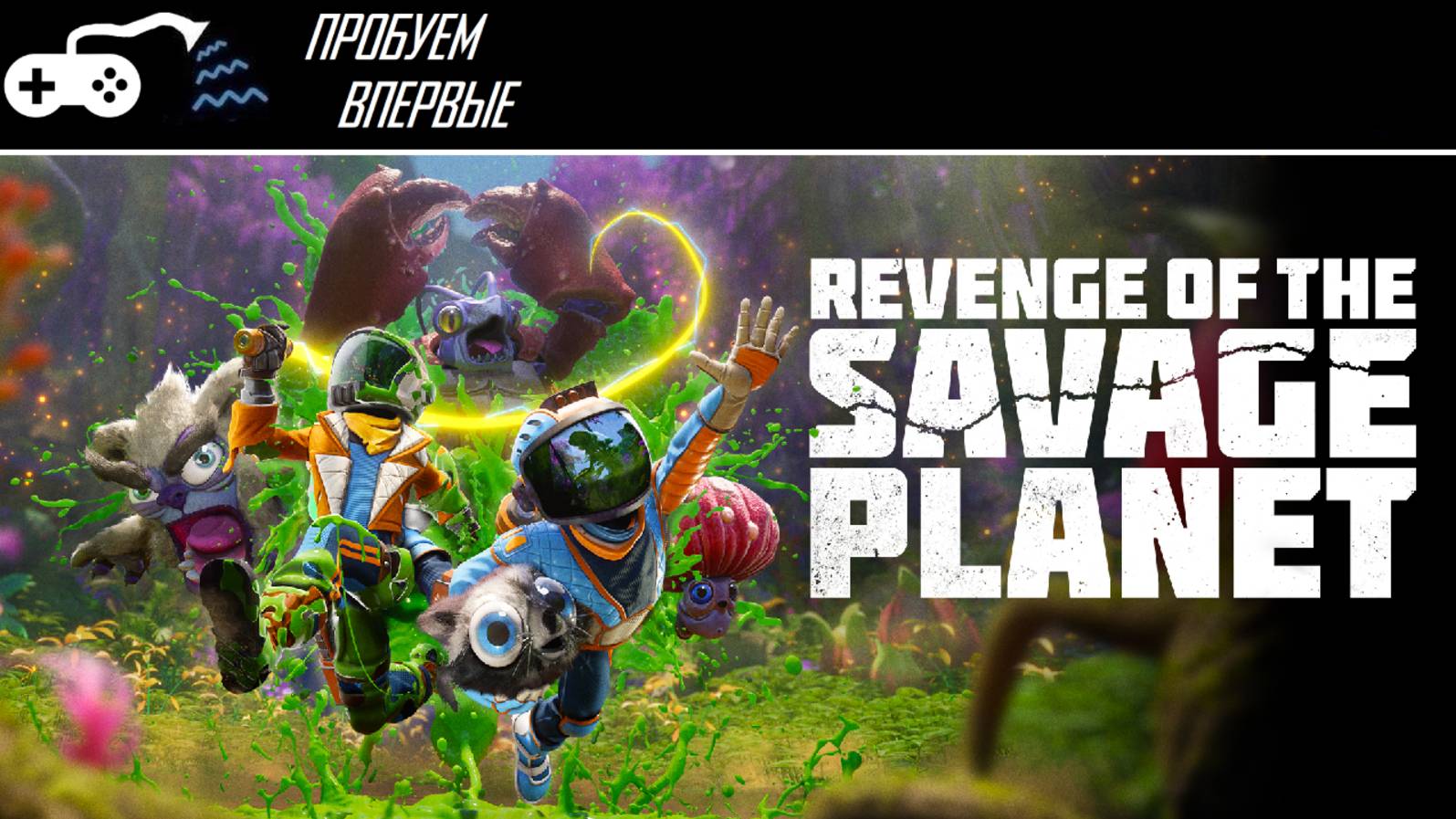 Пробуем впервые | Revenge of the Savage Planet - Цирк уехал и клоунов забрали