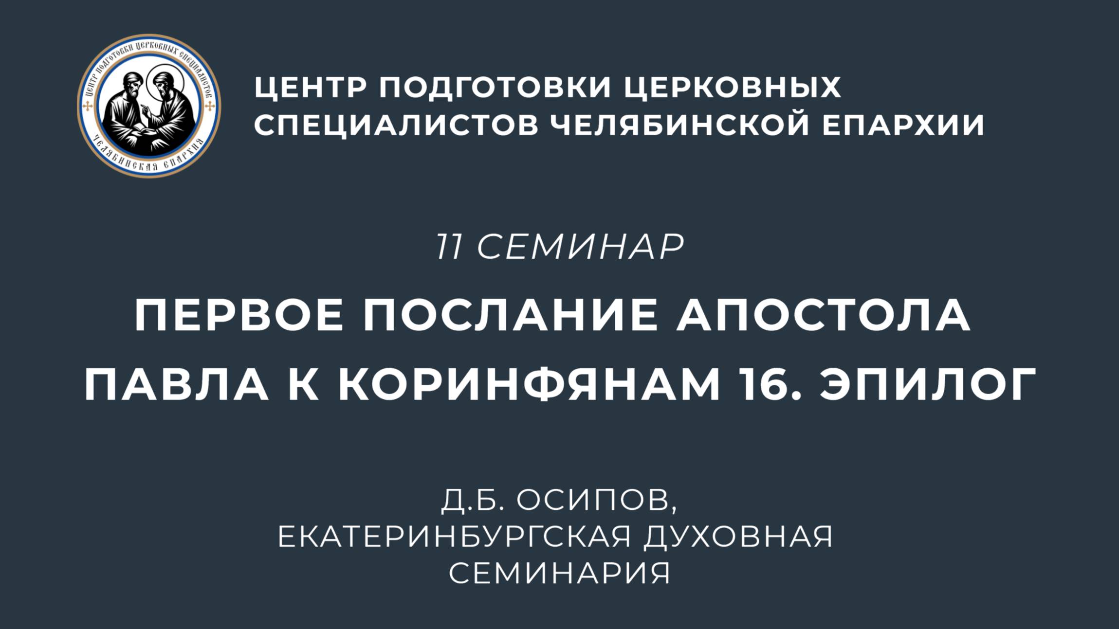 Одинадцатый семинар. Первое послание к Коринфянам 16. Эпилог